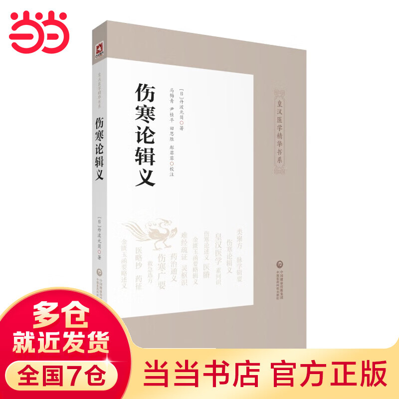 伤寒论辑义（皇汉医学精华书系）