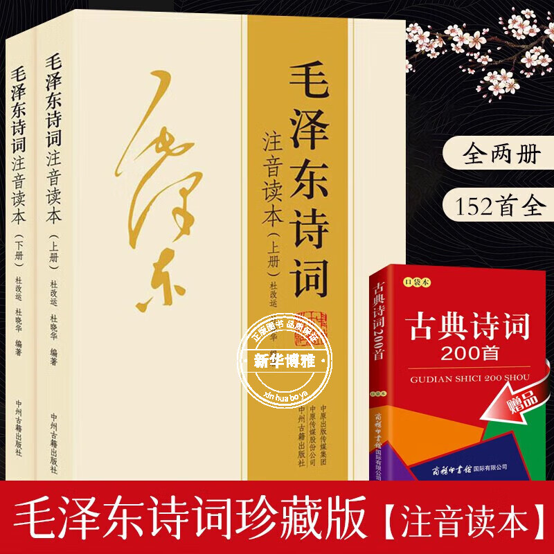 毛泽东诗词全集注音版上下2册 152首全 毛主席诗词鉴赏注释精读 毛泽东选集赏析珍藏版诗歌词曲文学 毛泽东诗词全集注音版上下2册书籍 毛泽东诗词【全2册】