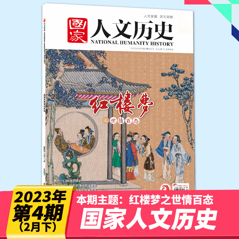 【单期打包订阅】国家人文历史杂志2023年月刊时事人文历史资讯期刊文史知识杂志 【单期】2023年2月下第4期
