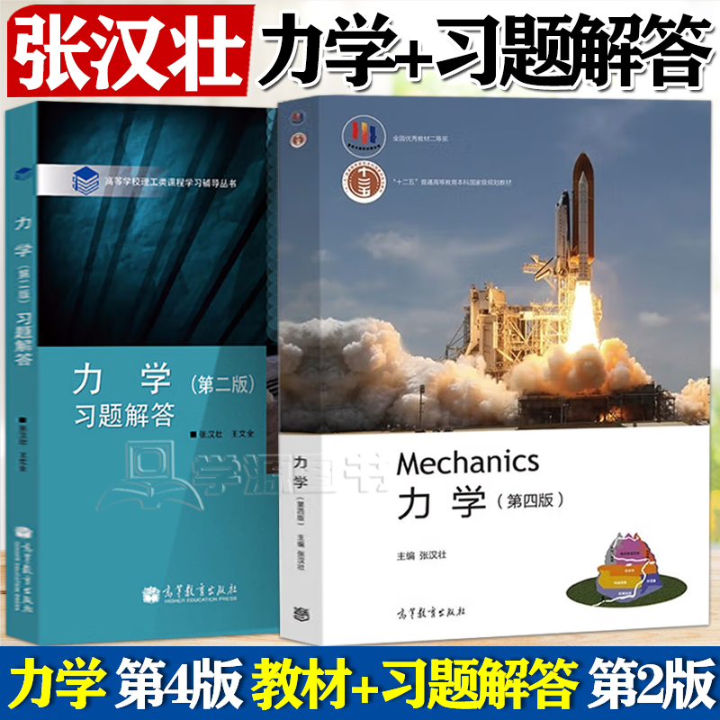 包邮 力学 第四版 第4版 张汉壮 教材+习题解答 第二版 高等教育出版社