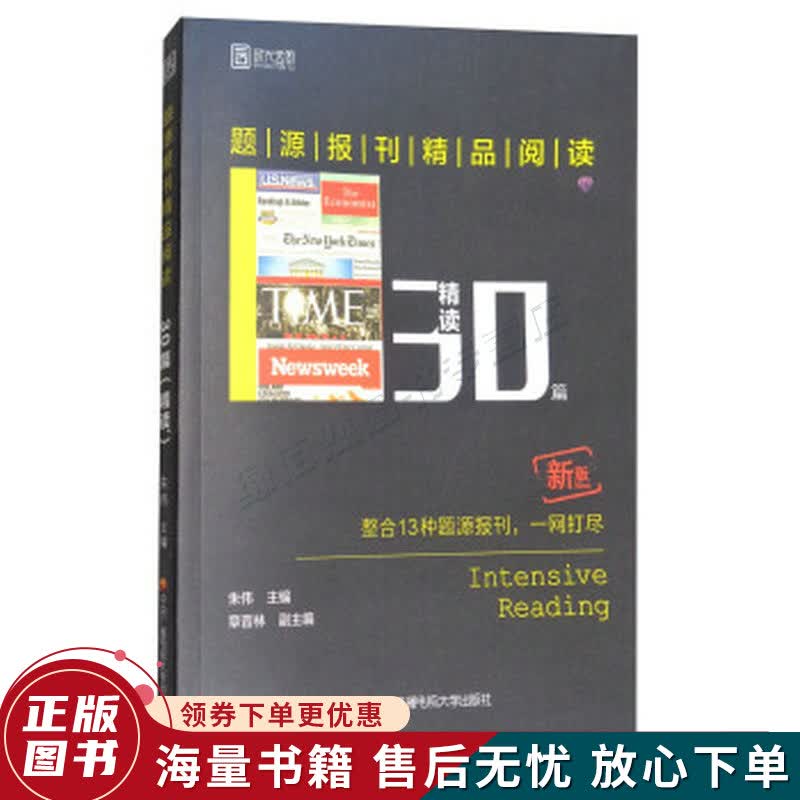 朱伟考研英语题源报刊精品阅读30篇精读备考2018新版