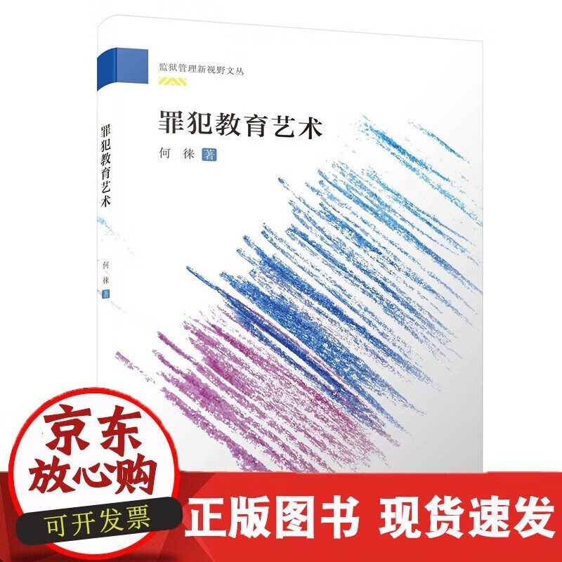速发 罪犯教育艺术监狱管理新视野文丛[何徕]
