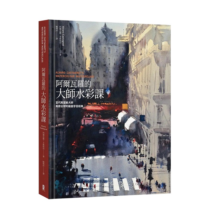 阿尔瓦罗的大师水彩课：当代殿堂级大师风靡全球的绘画学习经典 经典绘画 繁体中文港台原版 善本图书 阿尔瓦罗的大师水彩课2