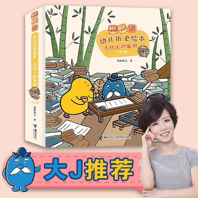 逗逗镇·幼儿历史绘本· 古代人的发明