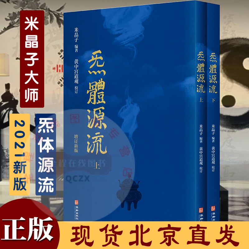 炁体源流 道家养生经典辑录（全新增订版 函套全2册）华龄出版社 米晶子 著