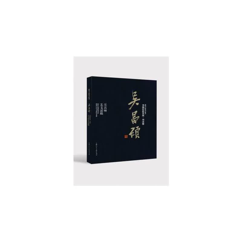 吴昌硕·吴昌硕艺文述稿