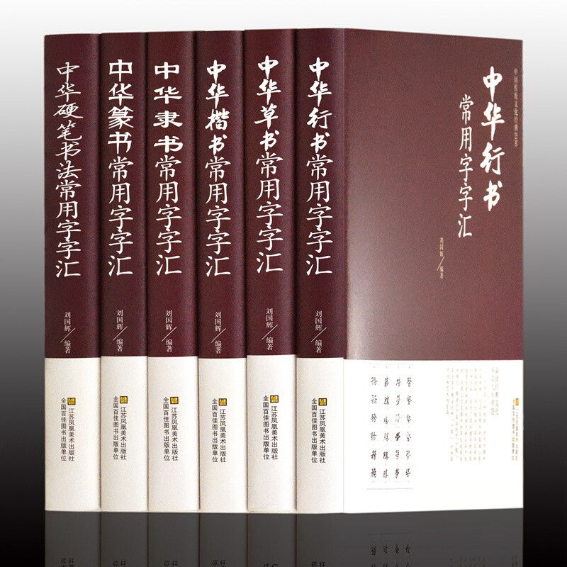 全6册 中华行书+草书+楷书+隶书+篆书+硬笔书法常用字字汇 精装版
