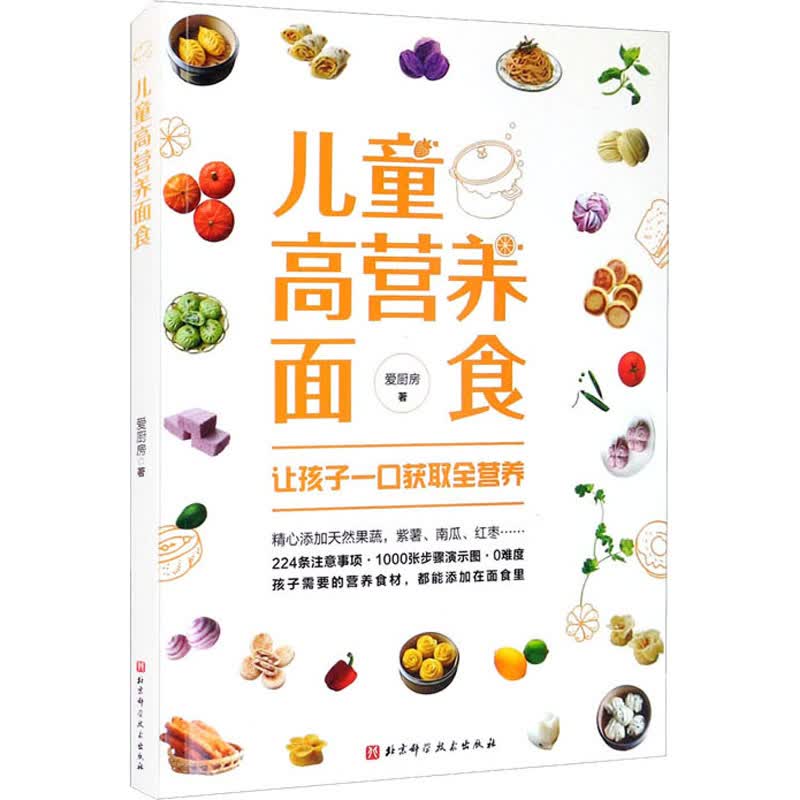 儿童高营养面食 图书