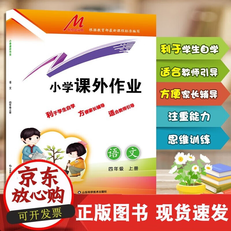速发 新版2022秋小学课外作业语文四年级上册济南出版社