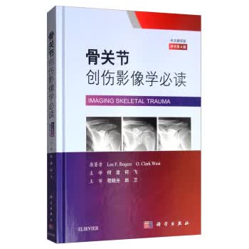 骨关节创伤影像学必读 Lee,F.Rogers,O.Clark,West著,何波,何飞 科学出版社