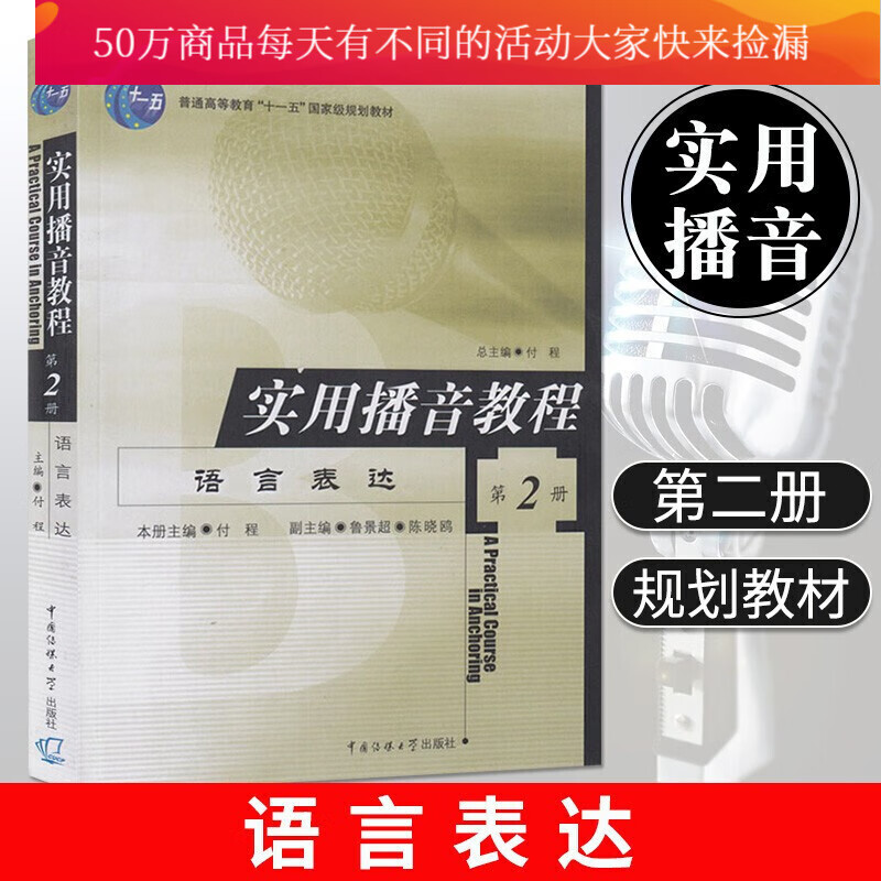 实用播音教程 语言表达 第二册 付程 著 基础理论和语音训练 播音主持训练实用教程书籍k