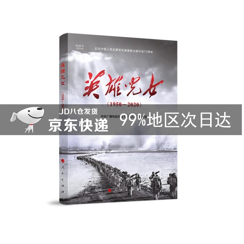 英雄儿女（视频书）