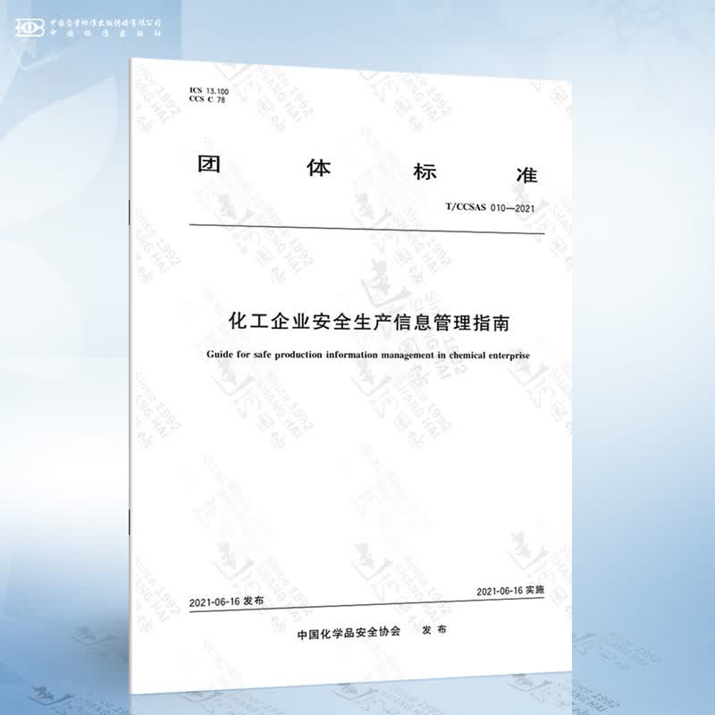 T/CCSAS 010-2021 化工企业安全生产信息管理指南