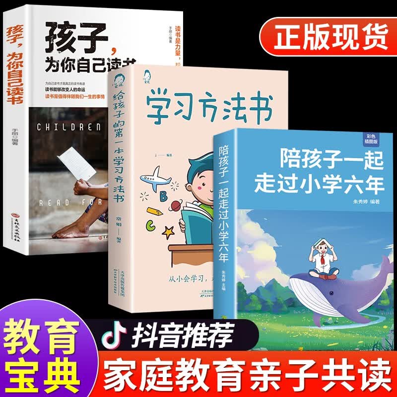 陪孩子走过小学六年级 家庭教育书籍 陪孩子走过小学六年3-6年 陪伴陪小孩陪你一起度过正面管教的育儿书籍父母必读樊登推荐  【全3册】小学六年+学习方法+孩子为自己读