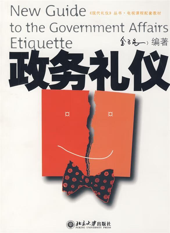 政务礼仪 9787301093665
