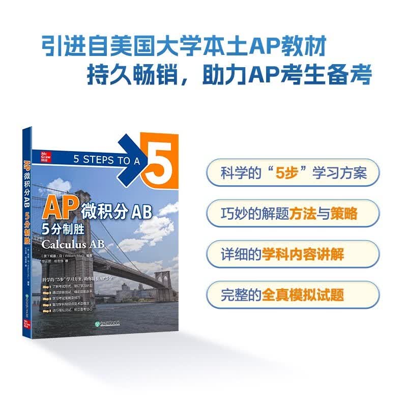 新东方 AP微积分AB 5分制胜 久经考验的美国课堂教材解析AP考试习题