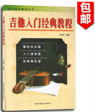 吉他入门经典教程入门基础知识书初学者自学陕西旅游出版社