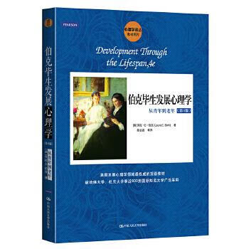 心理学译丛·教材系列·伯克毕生发展心理学:从青年到老年 劳拉·E·伯克 (Laura E.Berk)