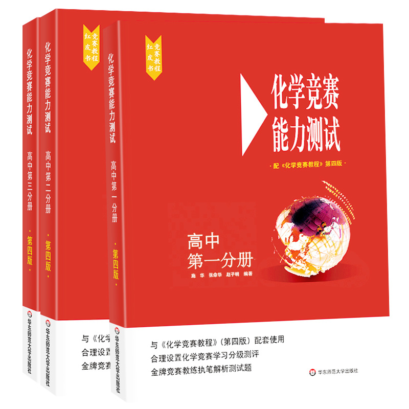 2022版高中物理竞赛教程+能力测试 高一年级 高二高三三年级 第六版物理辅导书资料教材全套 高中物理奥林匹克奥赛题培优指导书 【全套3册】高中化学竞赛能力测试 高中通用