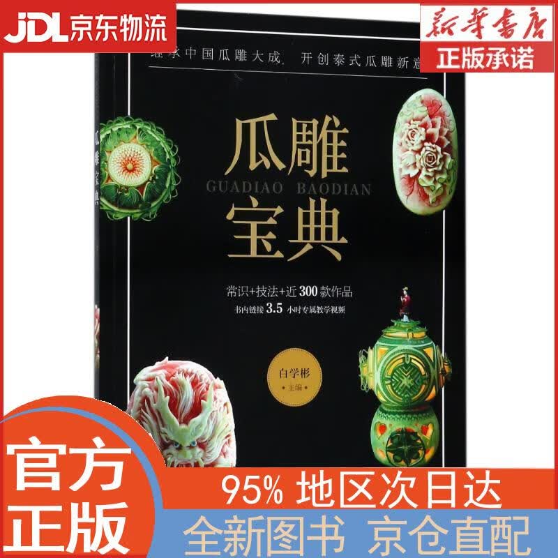 瓜雕宝典 白学彬 福建科学技术出版社 白学彬 著 福建科学技术出版社