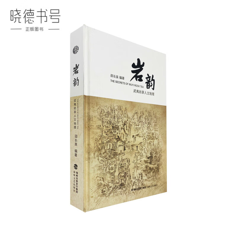 岩韵 武夷岩茶人文地理 精装 邵长泉编著 乌龙茶百科书籍