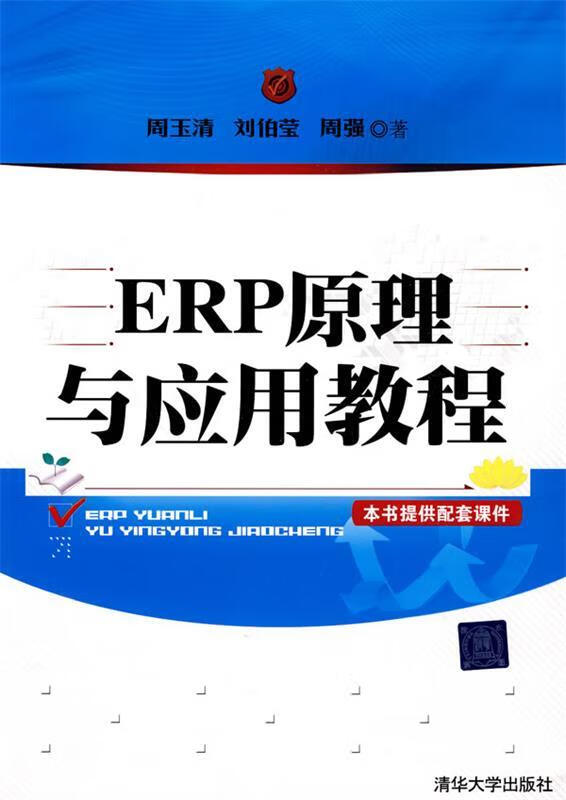 ERP原理与应用教程【，放心购买】