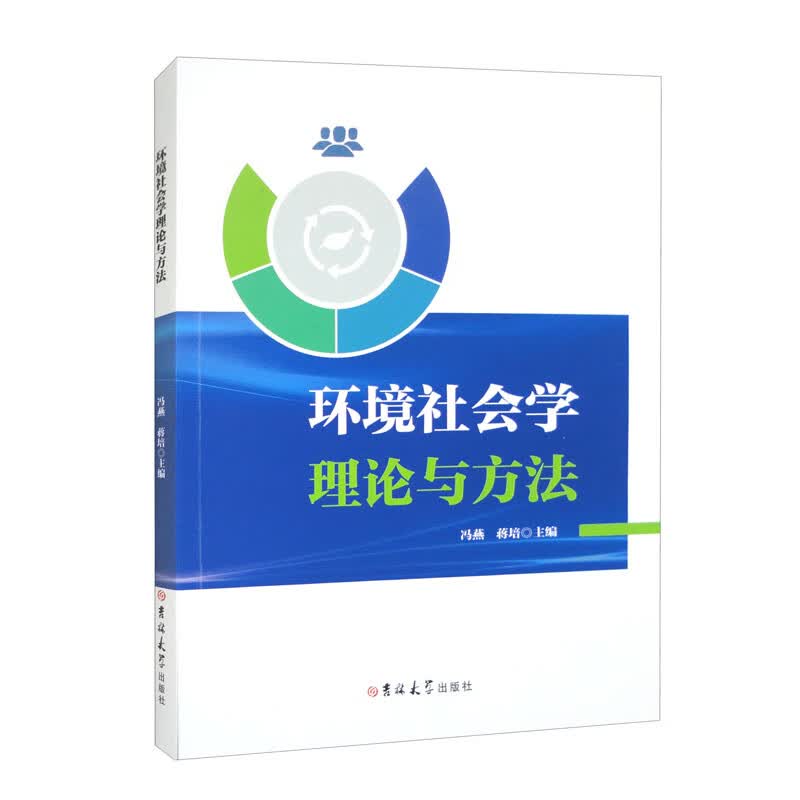 环境社会学理论与方法
