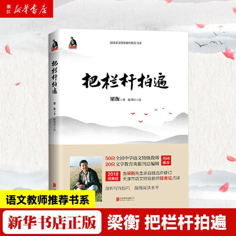 把栏杆拍遍 梁衡散文中学生读本 全国语文特级教师 毕淑敏贾平凹曹文轩推荐 中小学生课外阅读书籍