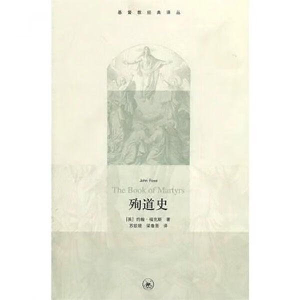 现货【基督教译丛】殉道史 福克斯著  神学