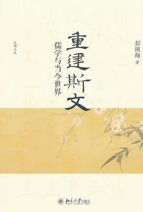 重建斯文 儒学与当今世界 彭国翔 北京大学出版社