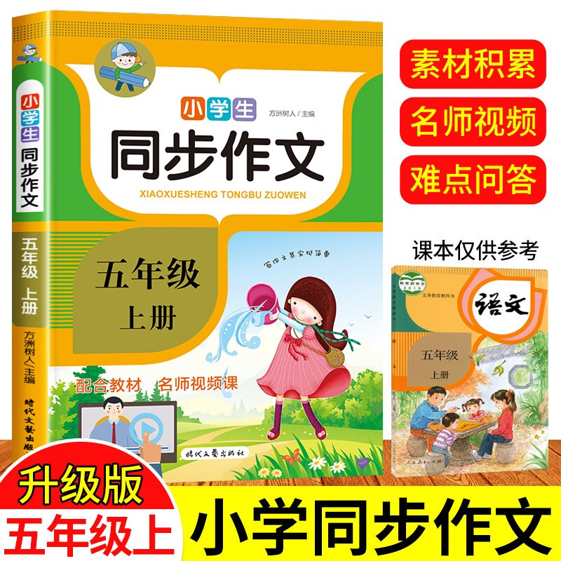 五年级同步作文上册 人教版 小学5年级语文教材同步训练小学生作文辅导书 作文范文大全