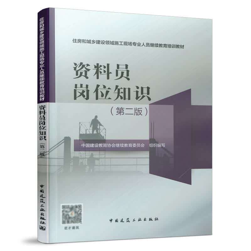 资料员岗位知识（第二版） 中国建筑工业出版社