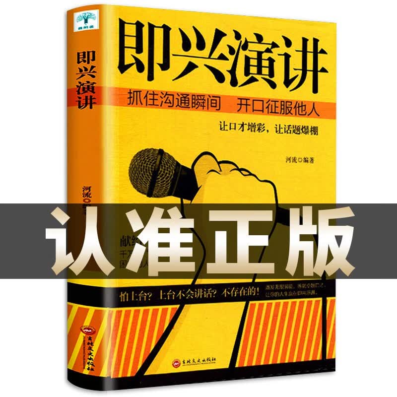 即兴演讲 掌控人生关键时刻 征服他人的说话技巧沟通交流技术演讲与口才训练书籍 演讲书籍 口才书籍 商业谈判谈话的技巧与策略YK 即兴演讲