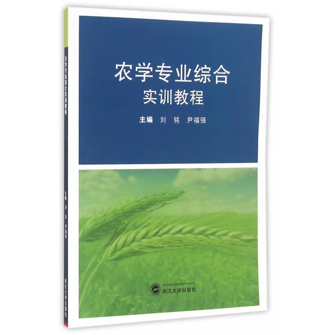 农学专业综合实训教程