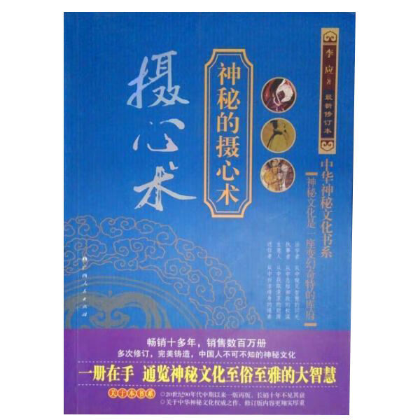《 神秘的摄心术》摄心术书、李应著.修订本. 广西人民出版社