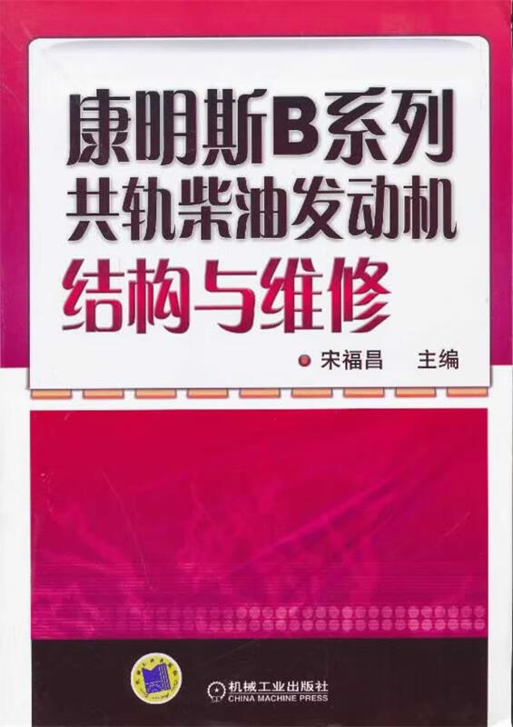康明斯B系列共轨柴油发动机结构与维修
