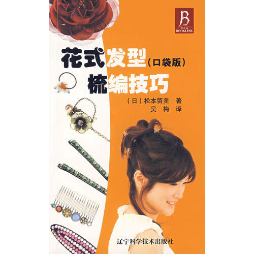 花式发型梳编技巧【好书】