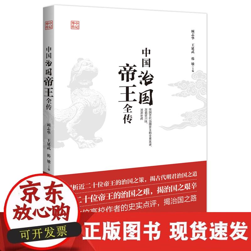 【直发】中国治国帝王全传