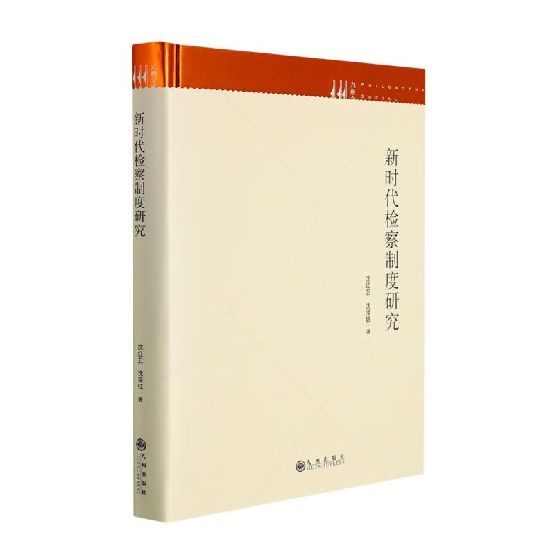 新时代检察制度研究(精)/九州文库