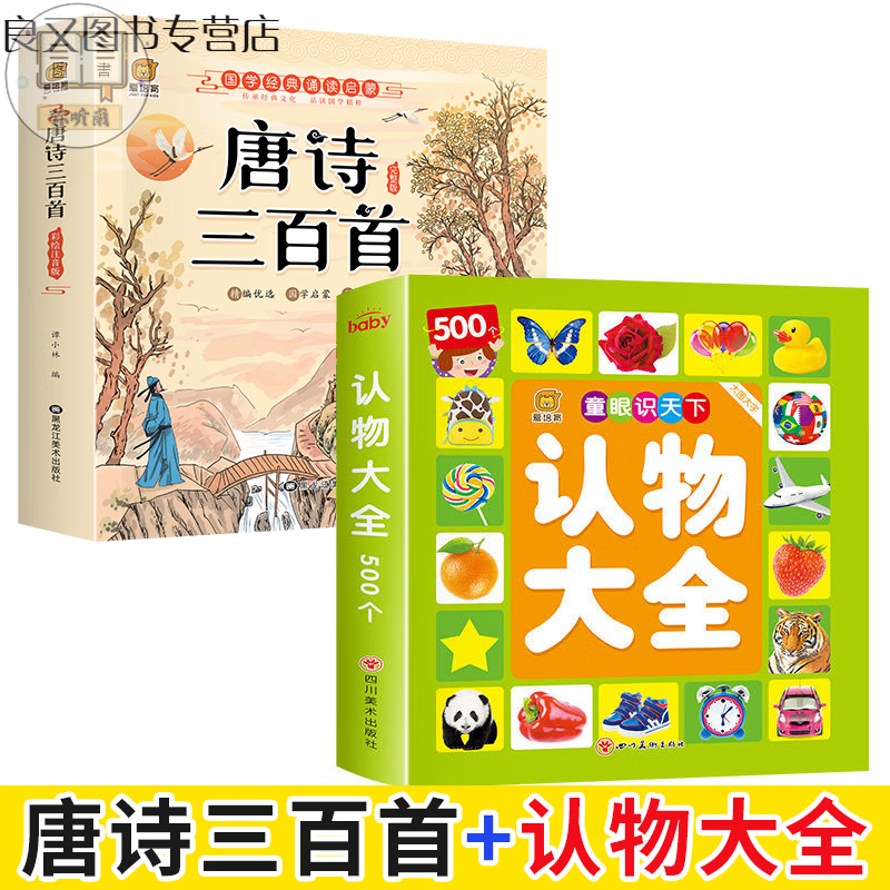 书认知宝宝看图识物识字卡片婴0-3 认物大全+唐诗300首
