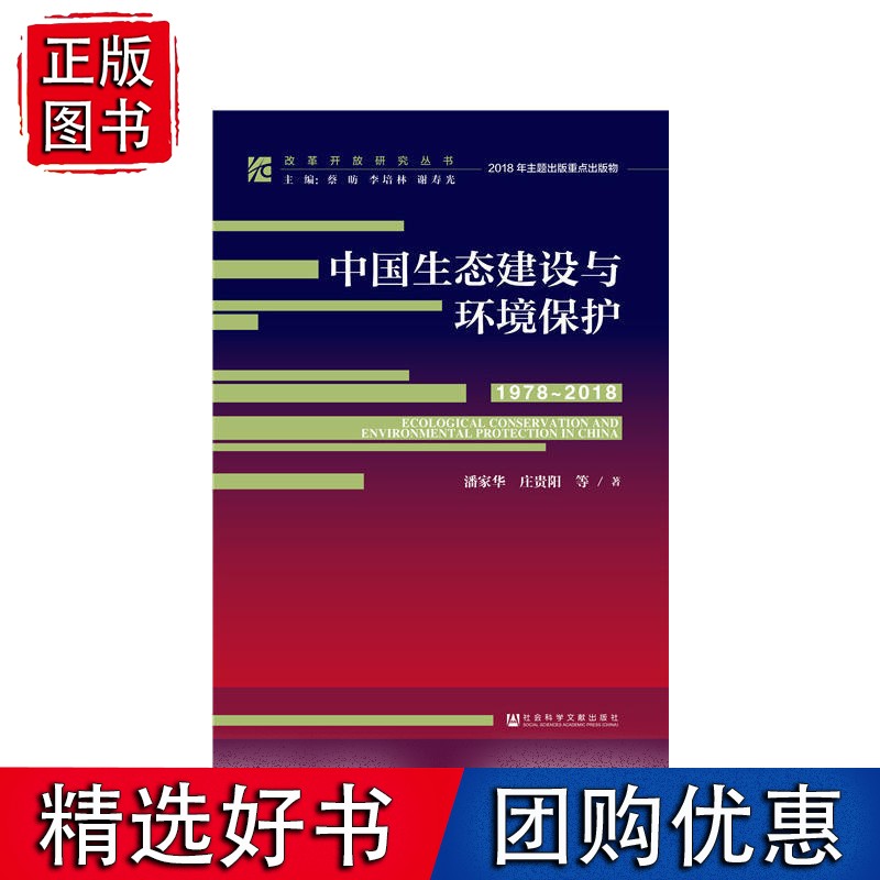 改革开放研究丛书:中国生态建设与环境保护（1978-2018）