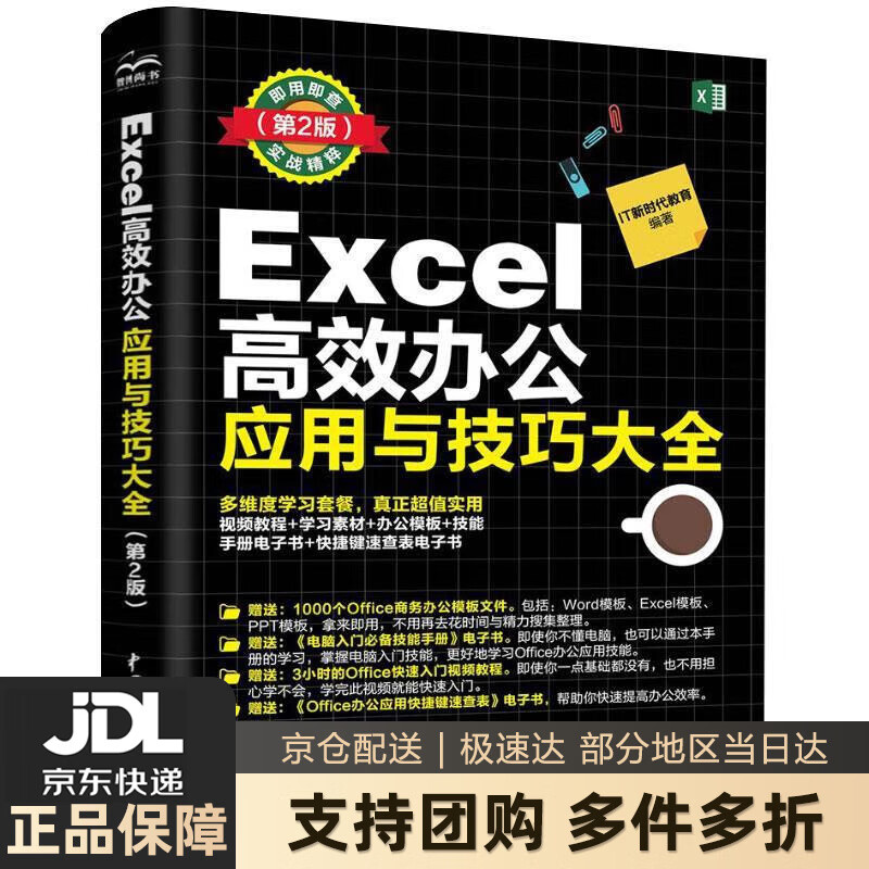 【 送货上门】Excel高效办公应用与技巧大全（第2版） 视频讲解+彩色印刷 IT新时代教育 中国水利