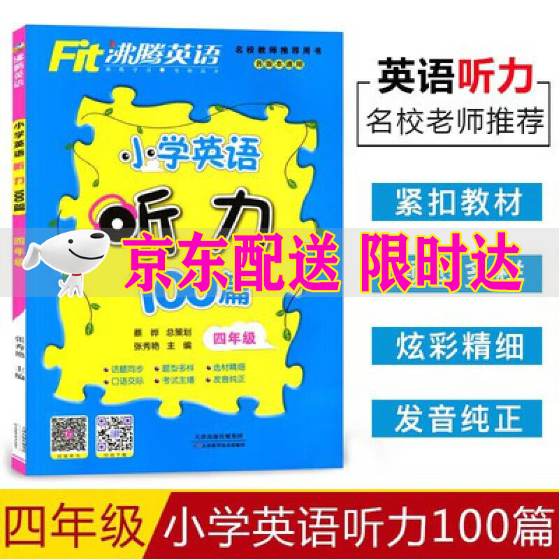 沸腾英语小学一二三年级四年级五年级六年级全一册小学英语阅读理解100篇小学英语听力100篇同步专项训练题课外阅读理解 沸腾英语 小学英语听力100篇 四年级