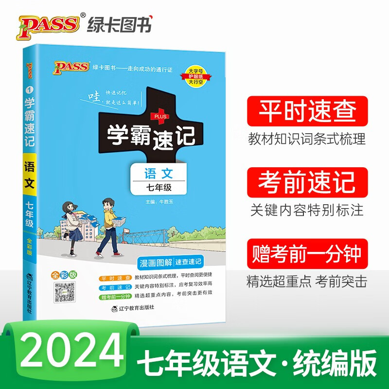 【科目自选】2024版初中学霸速记七年级语文数学英语历史地理生物道德与法治上下册全国通用人教版初一教材辅导同步笔记初中基础知识点速查速记手册期中期末备考总复习资料考试提分口袋书工具书pass绿卡图书