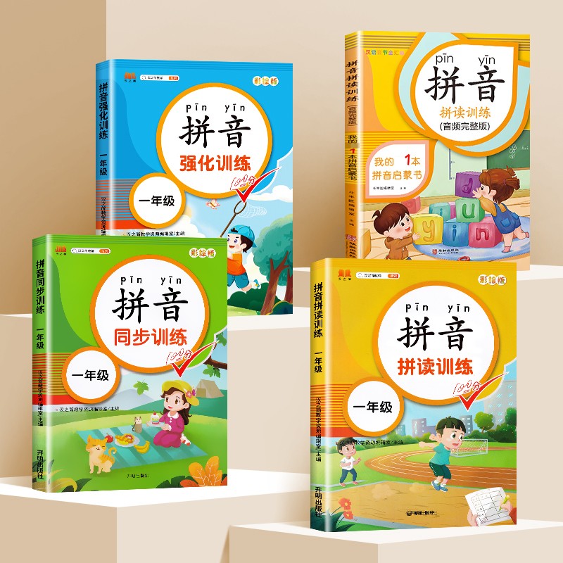 新版拼音强化训练一年级上册下册拼读专项练习题部编人教版语文书天天练小学生同步巩固复习 拼音启蒙+强化+同步+拼读训练【4本】