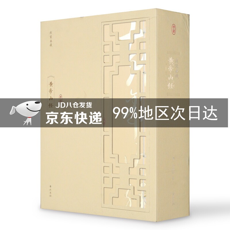 线装典藏：黄帝内经（套装1-4册）