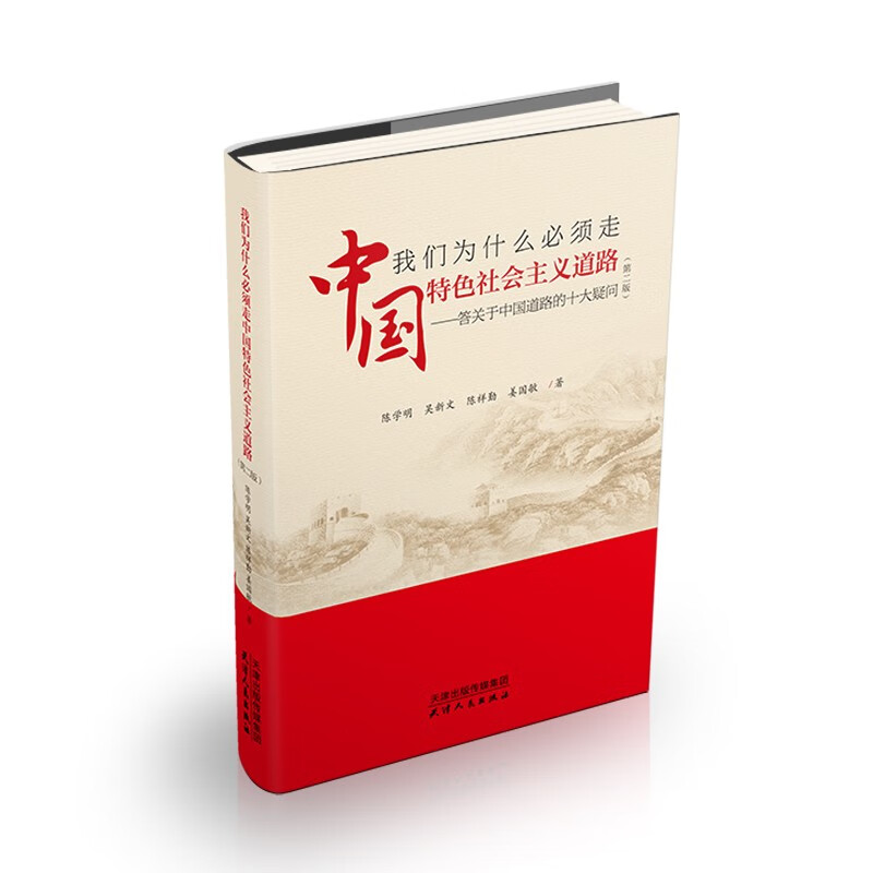 我们为什么必须走中国特色社会主义道路：答关于中国道路的十大疑问（第2版） 陈学明 著 天津人民出版社