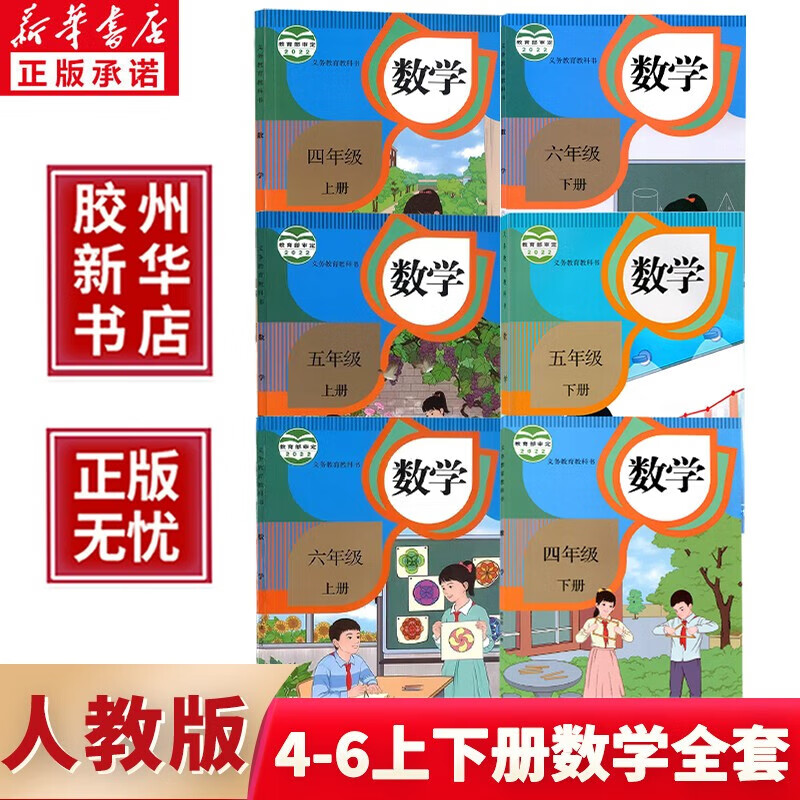 2023新版人教版小学数学课本四五六上下册数学书全套6本课本教材教科书 小学数学456上