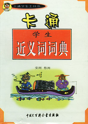 卡通学生近义词词典 安闲