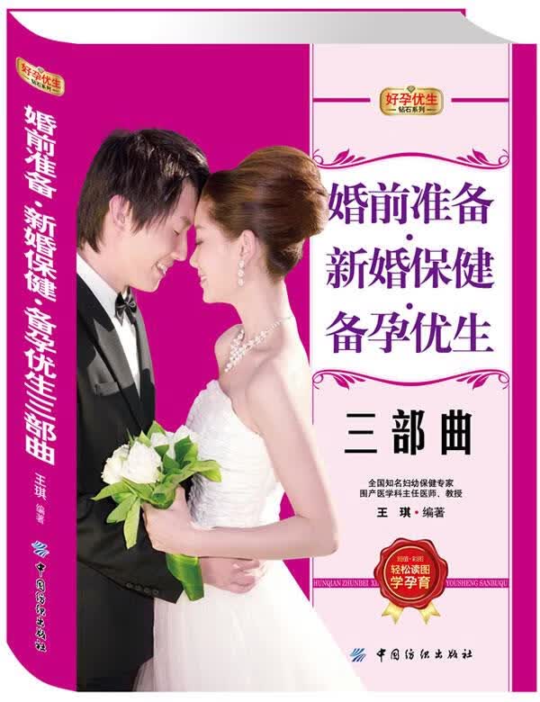 婚前准备·新婚保健·备孕优生三部曲【，放心购买】